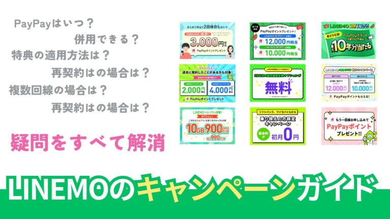 LINEMOのキャンペーンをどこよりも詳しく【2025年8月最新版】 | シムセツ
