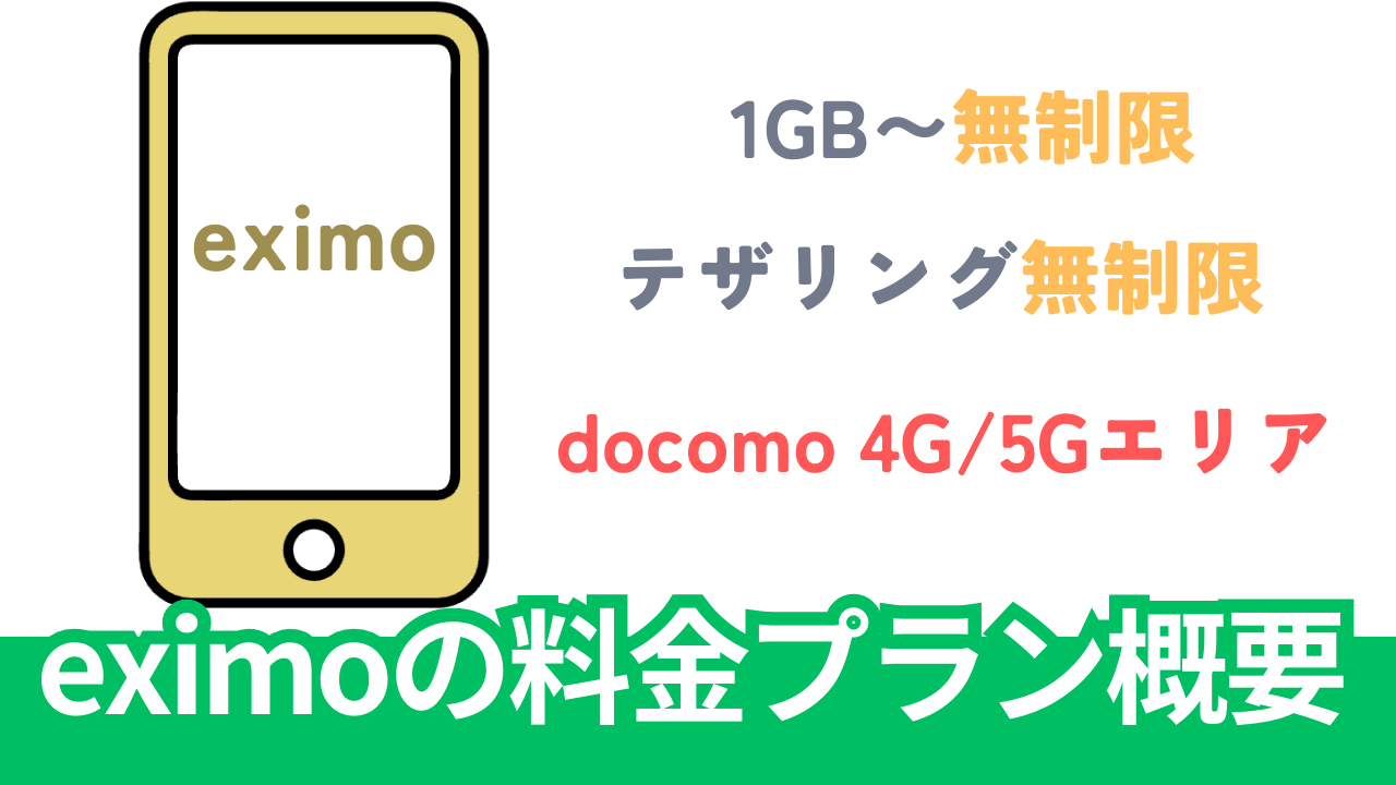 ドコモの「eximo（エクシモ）」はテザリングが無制限。どんな人向け？ | シムセツ