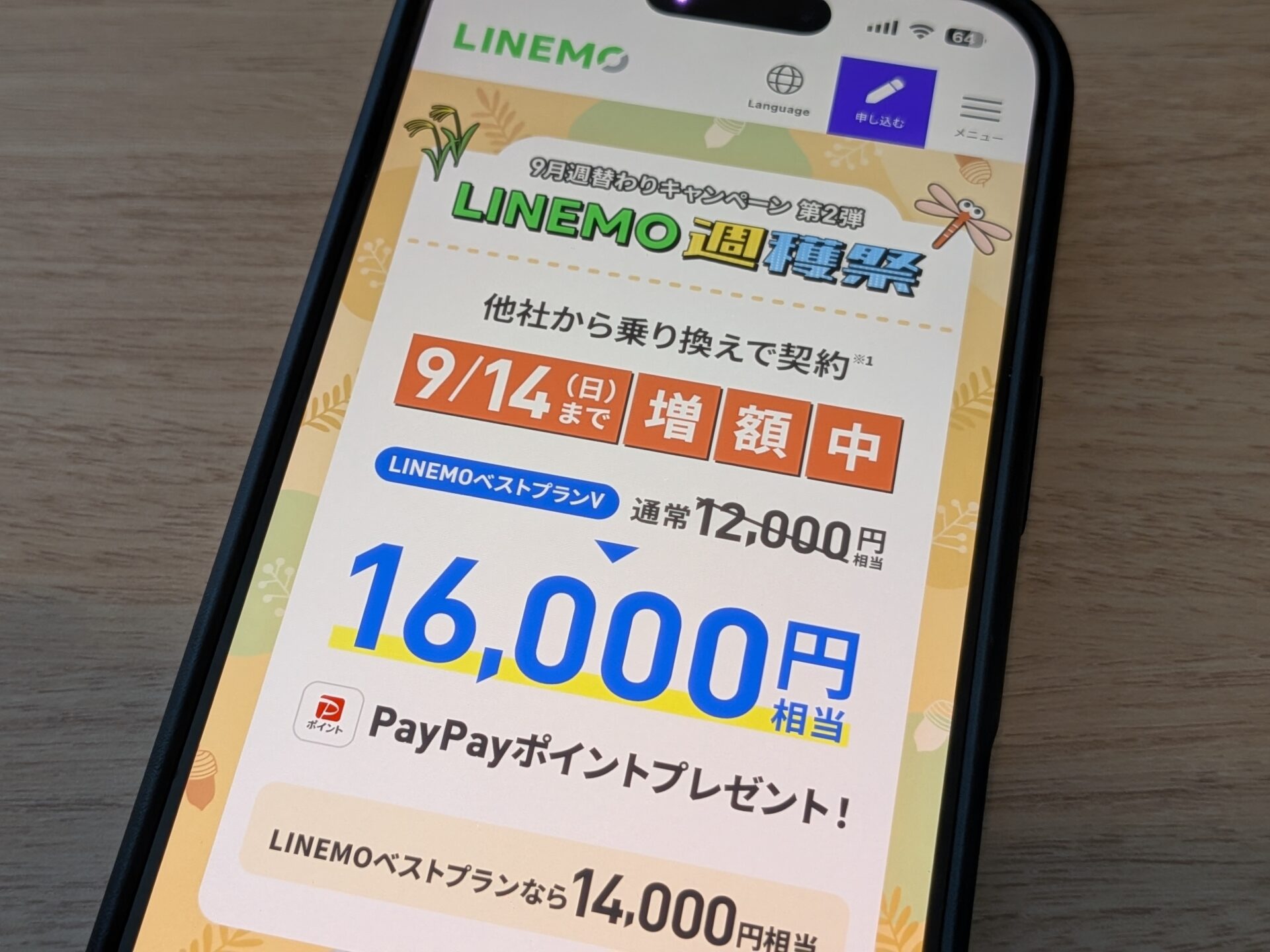 LINEMOのMNP完全ガイド｜キャンペーン・即日開通の全知識【2025年版】 | シムセツ