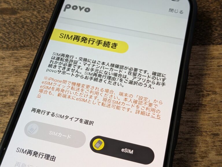 【画像解説】povo 2.0のeSIMの再発行手順と注意点 | シムセツ